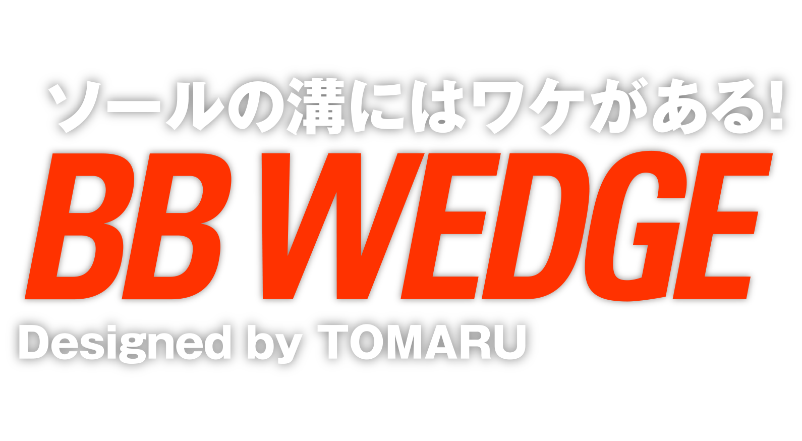 ロイヤルコレクション BB WEDGE製品情報 ロイヤルコレクション BB WEDGE製品情報
